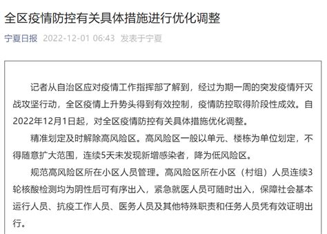 2022年12月1日起，宁夏对全区疫情防控有关具体措施优化调整
