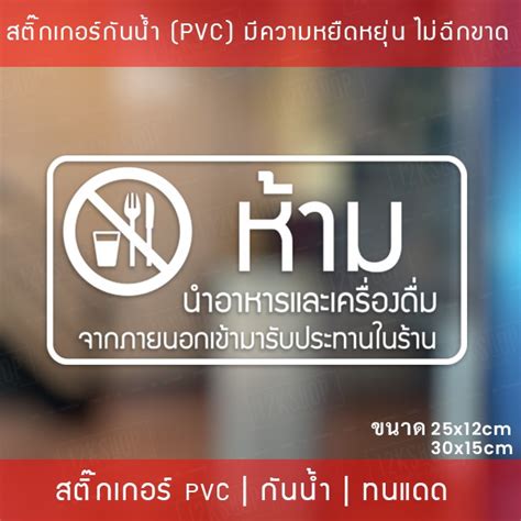 สติ๊กเกอร์ป้าย “ห้ามนำอาหารและเครื่องดื่ม เข้ามารับประทานในร้าน” เป็น
