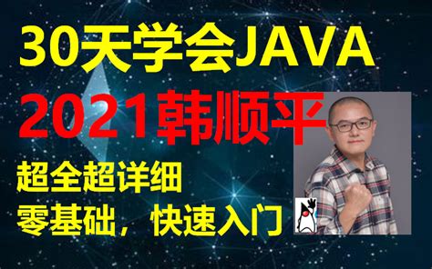 【零基础 快速学java】韩顺平 零基础30天学会java 哔哩哔哩