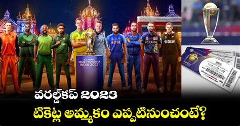 క్రికెట్ అభిమానులకు గుడ్ న్యూస్ వరల్డ్‌కప్‌ టికెట్ల అమ్మకం ఎప్పటినుంచంటే
