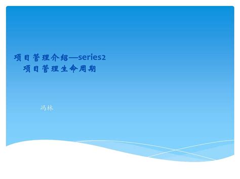 项目管理培训2 项目管理的周期word文档在线阅读与下载无忧文档