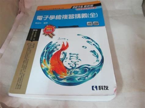 科友出版 升科大、四技【電子學總複習講義全楊盛松】2015年8月 Yahoo拍賣