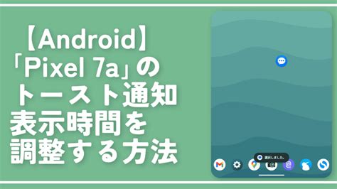 【android】「pixel 7a」のトースト通知表示時間を調整する方法 ナポリタン寿司のpc日記