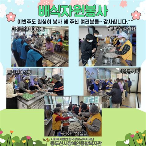 동두천시장애인종합복지관 4월 1주차 복지관 식단 및 배식자원봉사자입니다