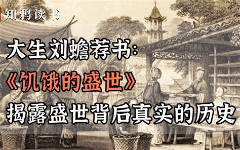 《饥饿的盛世》，揭露盛世背后，真实的历史 知鸦读书 知鸦读书 哔哩哔哩视频