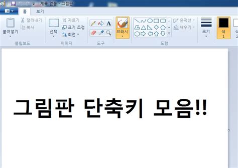 그림판 사용법 단축키로 쉽고 빠르게 작업해요 네이버 블로그