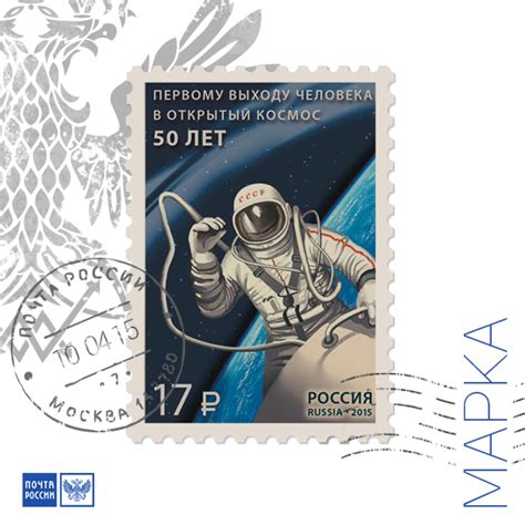 Марка «50 лет первому выходу человека в открытый космос»: russianpost ...