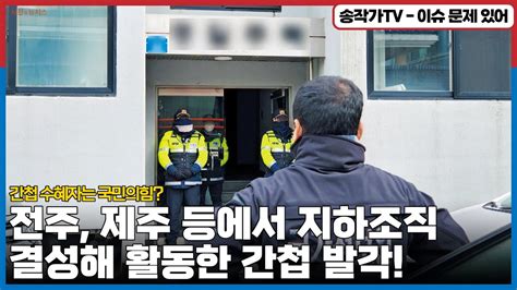 창원 간첩단 전주 제주등에서 지하조직 결성해 활동 요즘 간첩은 국짐 유리하게 활동하나 Youtube
