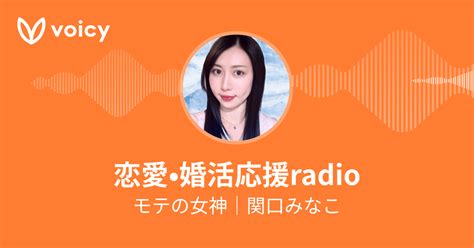 恋愛コーチ｜関口みなこ「元銀座no 1ホステスみなこの恋愛•婚活応援radio」 Voicy 音声プラットフォーム