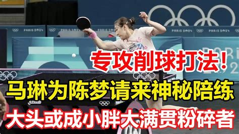 馬琳為陳夢請來神秘陪練專攻削球打法王楚欽巴黎奧運有望成三冠王男單或成樊振東大滿貫粉碎者 乒乓球 tabletennis 桌球