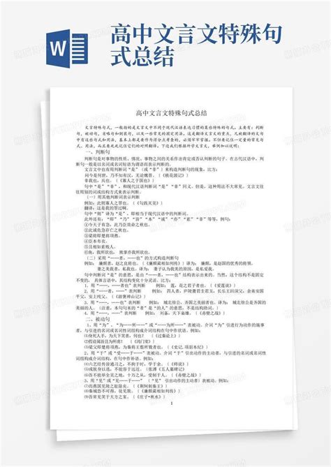 高中文言文特殊句式总结Word模板下载 编号lenaoobo 熊猫办公