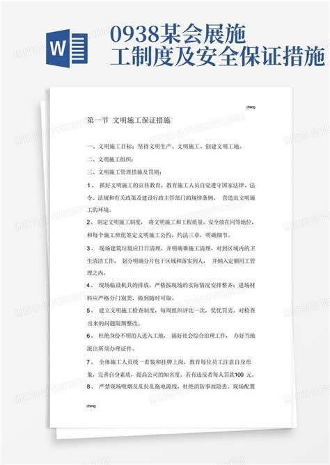 0938某会展施工制度及安全保证措施word模板下载编号qgajxyev熊猫办公