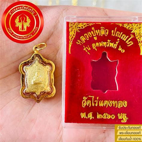 จี้หลวงปู่หลิวทองแท้รุ่นอุดมทรัพย์ ถูกที่สุด พร้อมโปรโมชั่น พ ค 2025