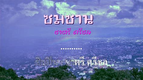 ♬ซมซาน ชาตรี ศรีชล Karaoke คาราโอเกะ Youtube