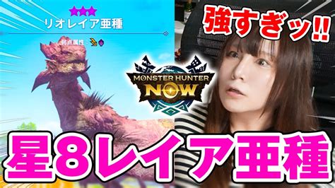 【新モンスター】リオレイア亜種きた！龍属性も実装！新しい弓や装備が強いけど星8が最強すぎて泣いた【モンハンnowモンスターハンターなう