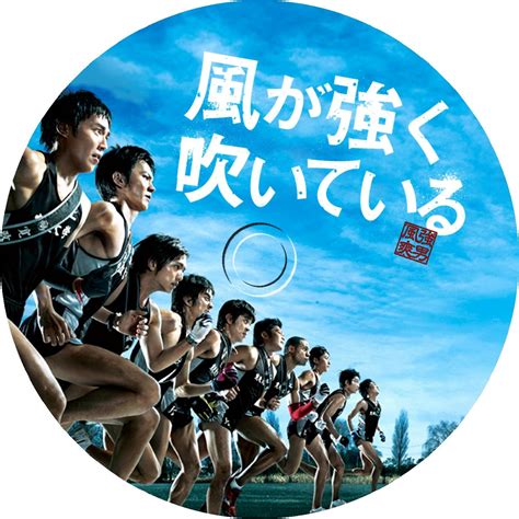 風が強く吹いている DVD ラベル 映画のDVDラベル