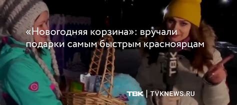 «Новогодняя корзина»: вручали подарки самым быстрым красноярцам | ТВК ...