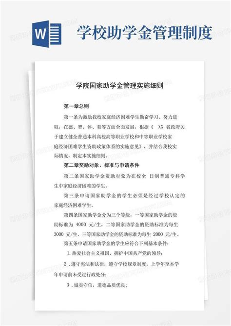 学院国家助学金管理实施细则word模板下载 编号lkorevoe 熊猫办公