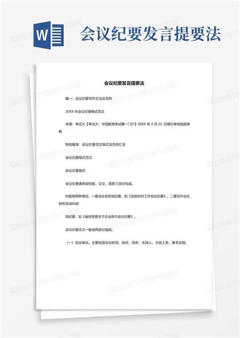 会议纪要发言提要法word模板下载 编号ldjnypbo 熊猫办公