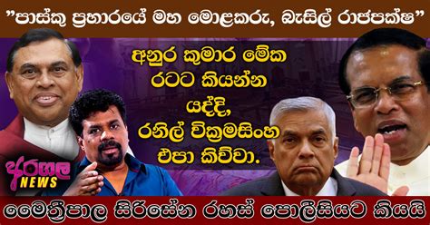 පාස්කු ප්‍රහාරයේ මහ මොළකරු බැසිල් රාජපක්ෂයි සිරිසේන Cid යට කියයි My Blog