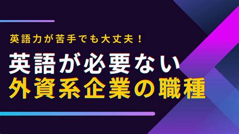 英語ができない人必見！ 外資系企業でも英語が必要ない職種・ポジションは？英語力がなくても乗り切る方法も コアラボ 実用的ライフ＆マネー研究所