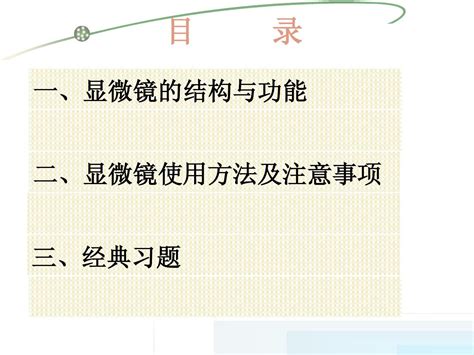 第1章第2节第1课时 显微镜的使用方法word文档在线阅读与下载无忧文档