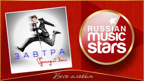 ГРИГОРИЙ ЛЕПС АЛЬБОМ ЗАВТРА 2023 ГОД Youtube