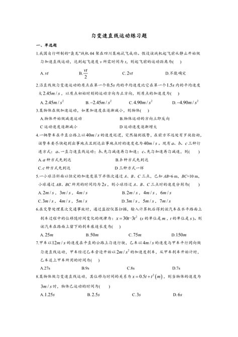 第二章 匀变速直线运动 练习题（含解析）2023 2024学年高一上学期物理人教版（2019）必修第一册 21世纪教育网