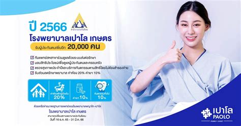 เปลี่ยนประกันสังคม ประจำปี 2566 โรงพยาบาลเปาโล Paolo Hospital