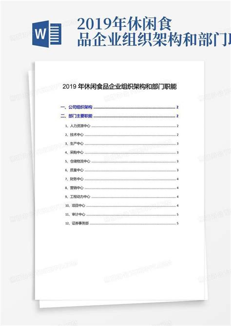 2019年休闲食品企业组织架构和部门职能 Word模板下载 编号lpwrewzk 熊猫办公