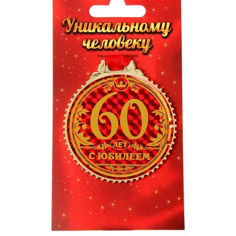 Медаль «С юбилеем 60 лет» арт.1432025.
