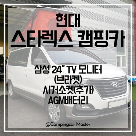 현대 그랜드 스타렉스 캠핑카 삼성 24 Tv 모니터브라켓 시거소켓추가 Agm 배터리 옵션장착 네이버 블로그