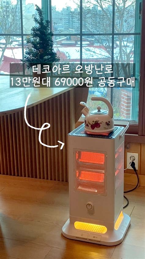 집밥메뉴 🍳👩‍🍳池留 지유 🎄이번겨울 선물은 이거닷 🎄 겨울 필수템 오방난로로 따뜻하게 보내요 집 안 분위기를