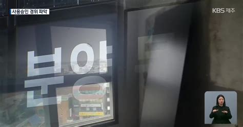부실 시공 의혹에도 ‘사용 승인날려버린 내집 마련 꿈