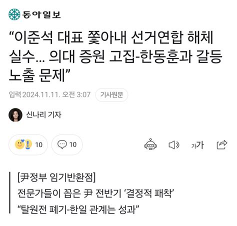 동아 “이준석 대표 쫓아내 선거연합 해체 실수 의대 증원 고집 한동훈과 갈등 노출 문제” 정치시사 에펨코리아