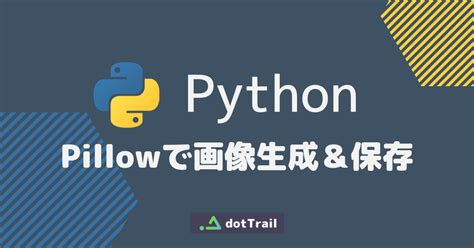 PythonライブラリPillowで画像生成保存する dotTrail