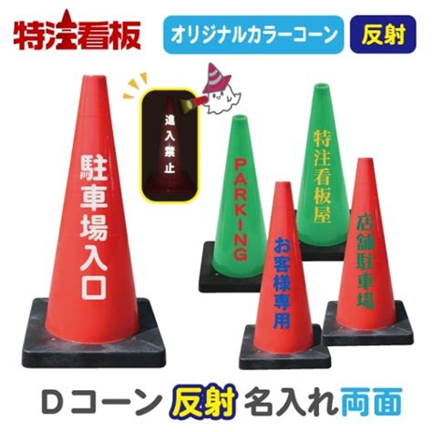 重り一体型dコーン赤緑 反射名入れ【両面】 すべての商品 特注看板com