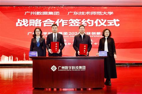 我校与广州数据集团有限公司签订战略合作协议 广东技术师范大学