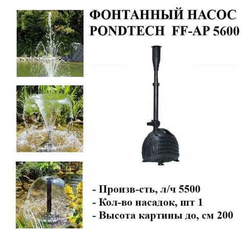 Фонтанный насос с насадками Pondtech FF-AP5600 - купить по выгодной ...