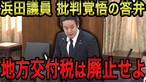 【浜田聡】参議院総務委員会で浜田議員が批判覚悟の答弁！地方交付税は廃止も含めた抜本的な見直しが必要！103万の壁引き上げで地方は影響ないの