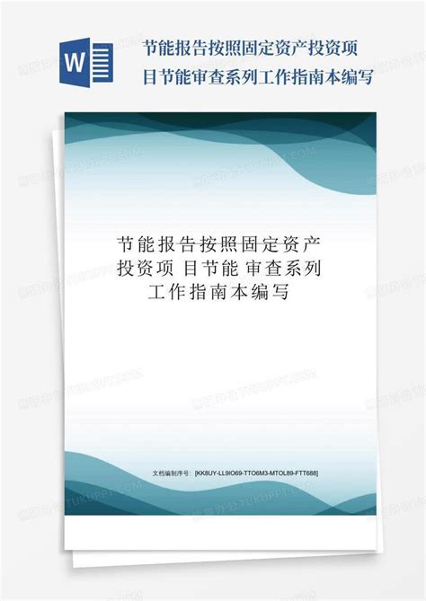 节能报告按照固定资产投资项目节能审查系列工作指南本编写Word模板下载 编号ldmpnaxz 熊猫办公