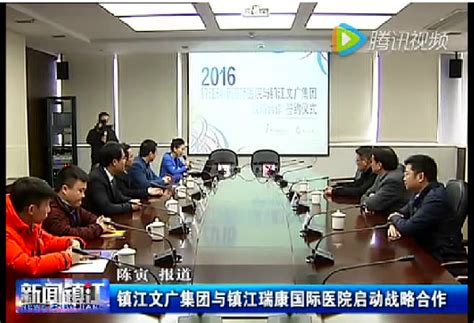 镇江瑞康国际医院与镇江文广集团签署战略合作协议中国镇江金山网 国家一类新闻网站