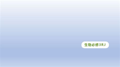第一章 人体的内环境和稳态 课件人教版高中生物必修三word文档在线阅读与下载无忧文档