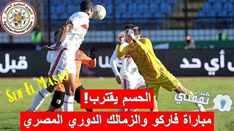 خطوة جديدة للحسم موعد مباراة فاركو والزمالك الدوري المصري والقنوات