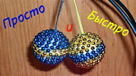 Новогодние Шарики Своими Руками Легко и Быстро Елочные Игрушки Из Бусин Игрушки Ёлочные
