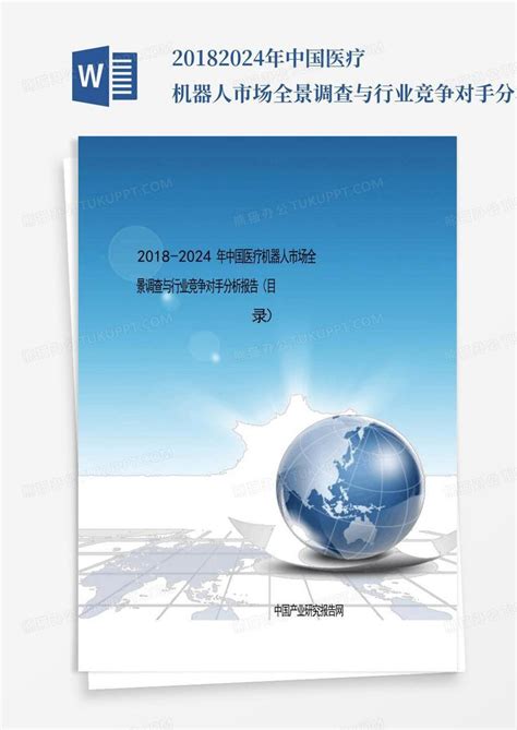 2018 2024年中国医疗机器人市场全景调查与行业竞争对手分析报告目录word模板下载编号lzwpmere熊猫办公