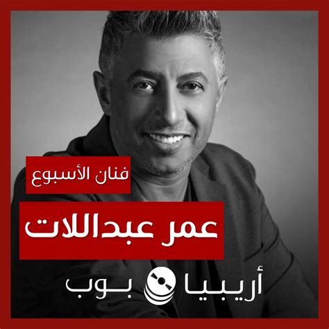 فنان الأسبوع عمر العبداللات أريبيا بوب Arabiapop