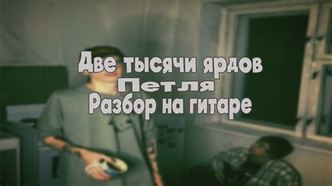Две тысячи ярдов - петля ( разбор на гитаре) - YouTube
