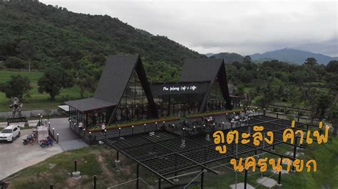 ภูตะลึงคาเฟ่ นครนายก รีวิวคาเฟ่ Youtube