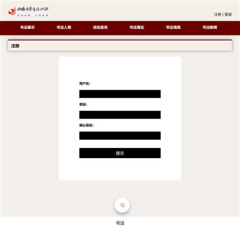 Dreamweaver网页设计与制作100例：用divcss技术设计的书法主题网站（web前端网页制作课作业）dreamweaver操作